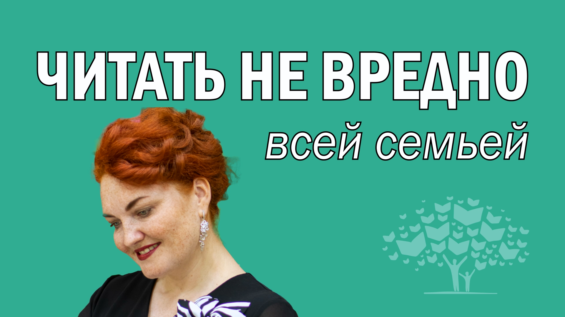 Видеоподкасты «Читать не вредно» – смотреть онлайн все 13 видео от  Видеоподкасты «Читать не вредно» в хорошем качестве на RUTUBE