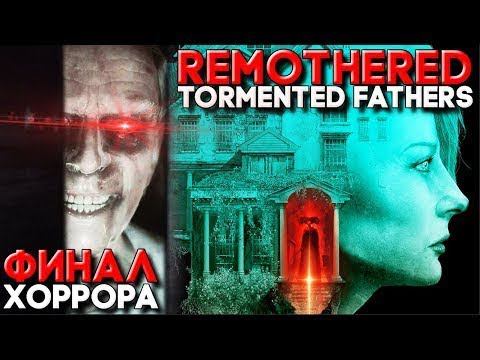 Remontered Tormented fathers 1часть