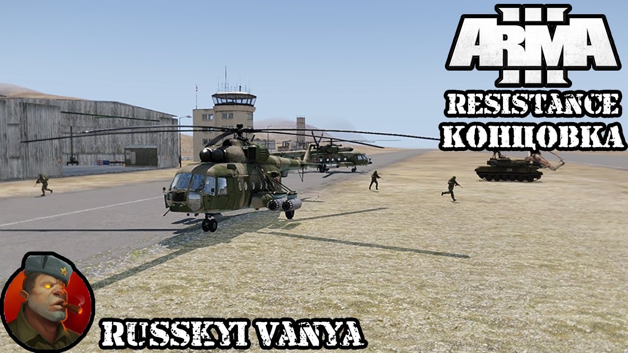 ARMA 3 - Сопротивление ( Operation Flashpoint - Resistance ) – смотреть  онлайн все 17 видео от ARMA 3 - Сопротивление ( Operation Flashpoint -  Resistance ) в хорошем качестве на RUTUBE