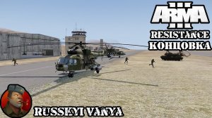 ARMA 3 - Сопротивление ( Operation Flashpoint - Resistance )