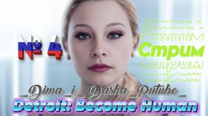 Detroit: Become Human Прохождения игры без комментарий