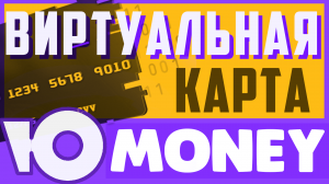 ЮMoney