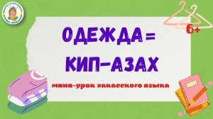 Мини-уроки хакасского языка