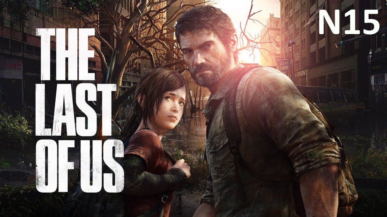 Прохождение The Last of Us