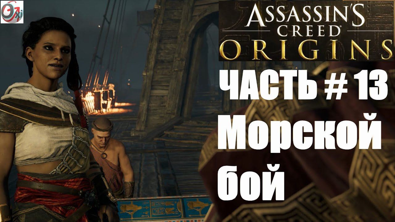 Assassin′s Creed Origins