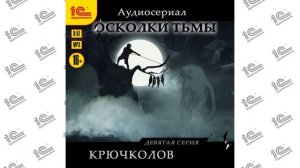 Осколки тьмы. Аудиосериал