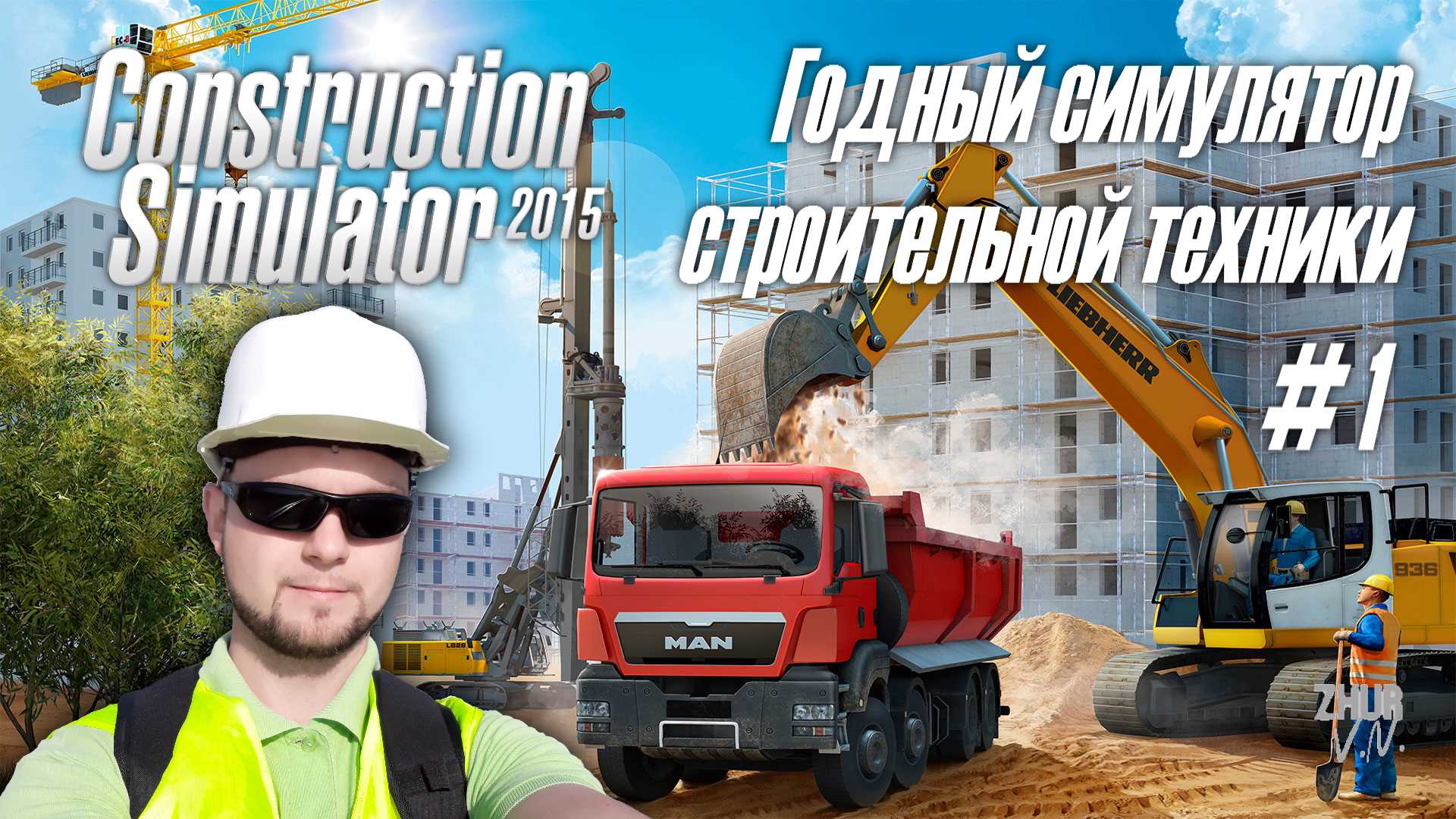 Construction Simulator 2015 – смотреть онлайн все 1 видео от Construction  Simulator 2015 в хорошем качестве на RUTUBE