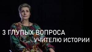 Авторская программа ″3 глупых вопроса″