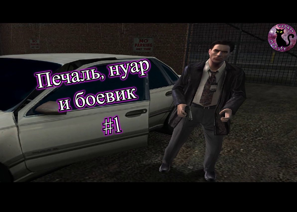 Max Payne 2 - прохождение