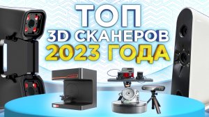 Обзор 3D сканеров