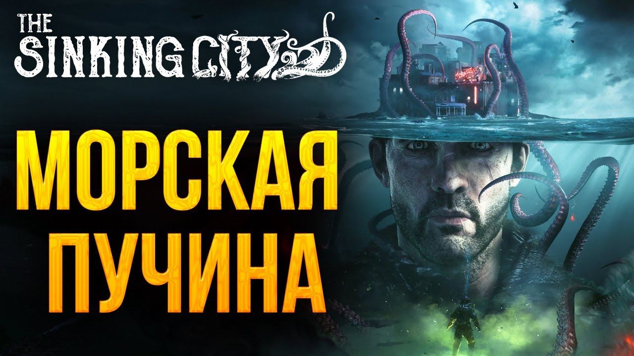 The Sinking City