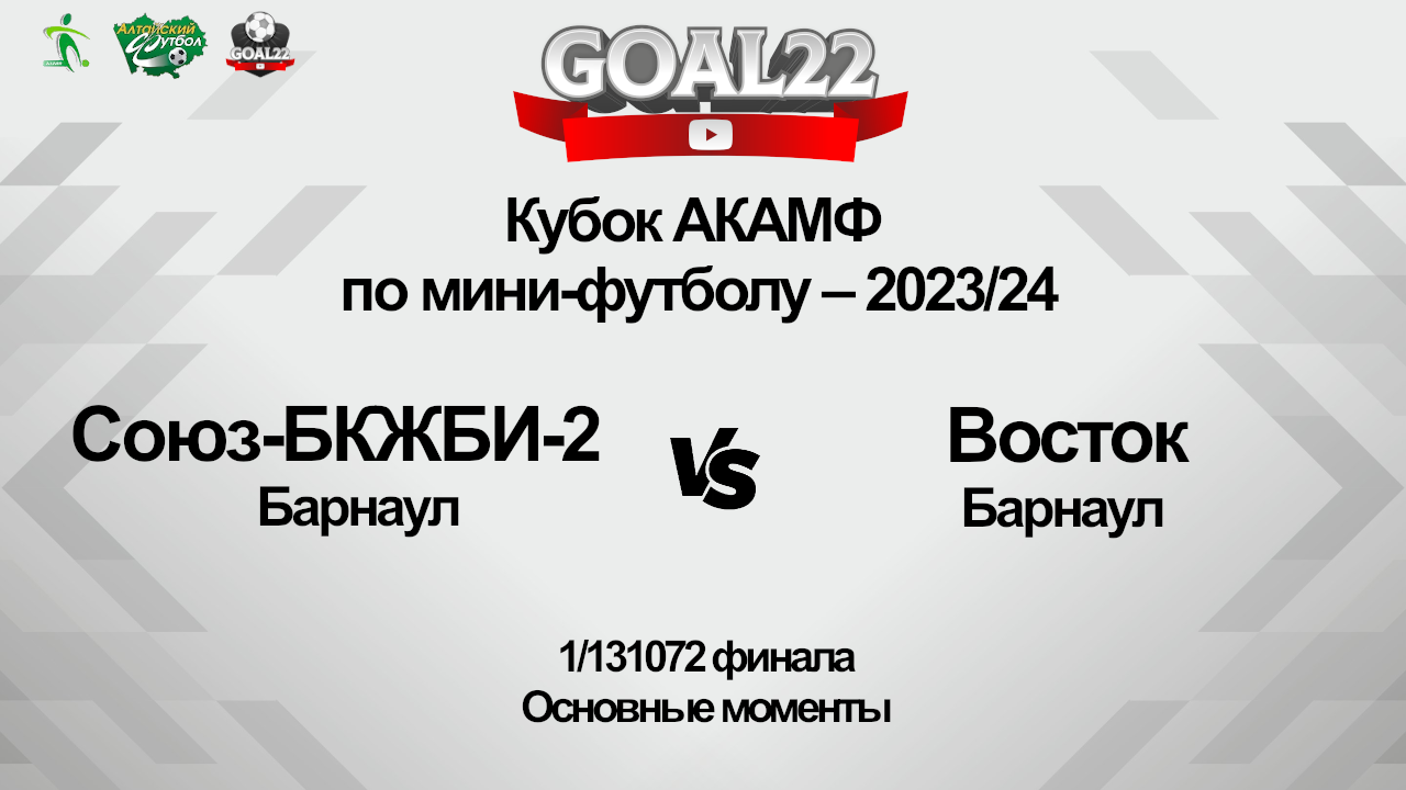 Кубок АКАМФ по мини-футболу - 2023/24 – смотреть онлайн все 1 видео от  Кубок АКАМФ по мини-футболу - 2023/24 в хорошем качестве на RUTUBE