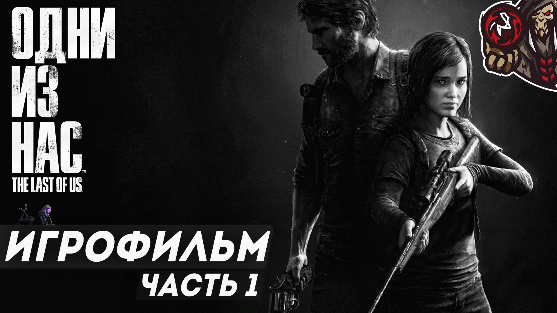 The Last Of Us – смотреть онлайн все 2 видео от The Last Of Us в хорошем  качестве на RUTUBE