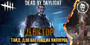 Dead by Daylight (Гайды)