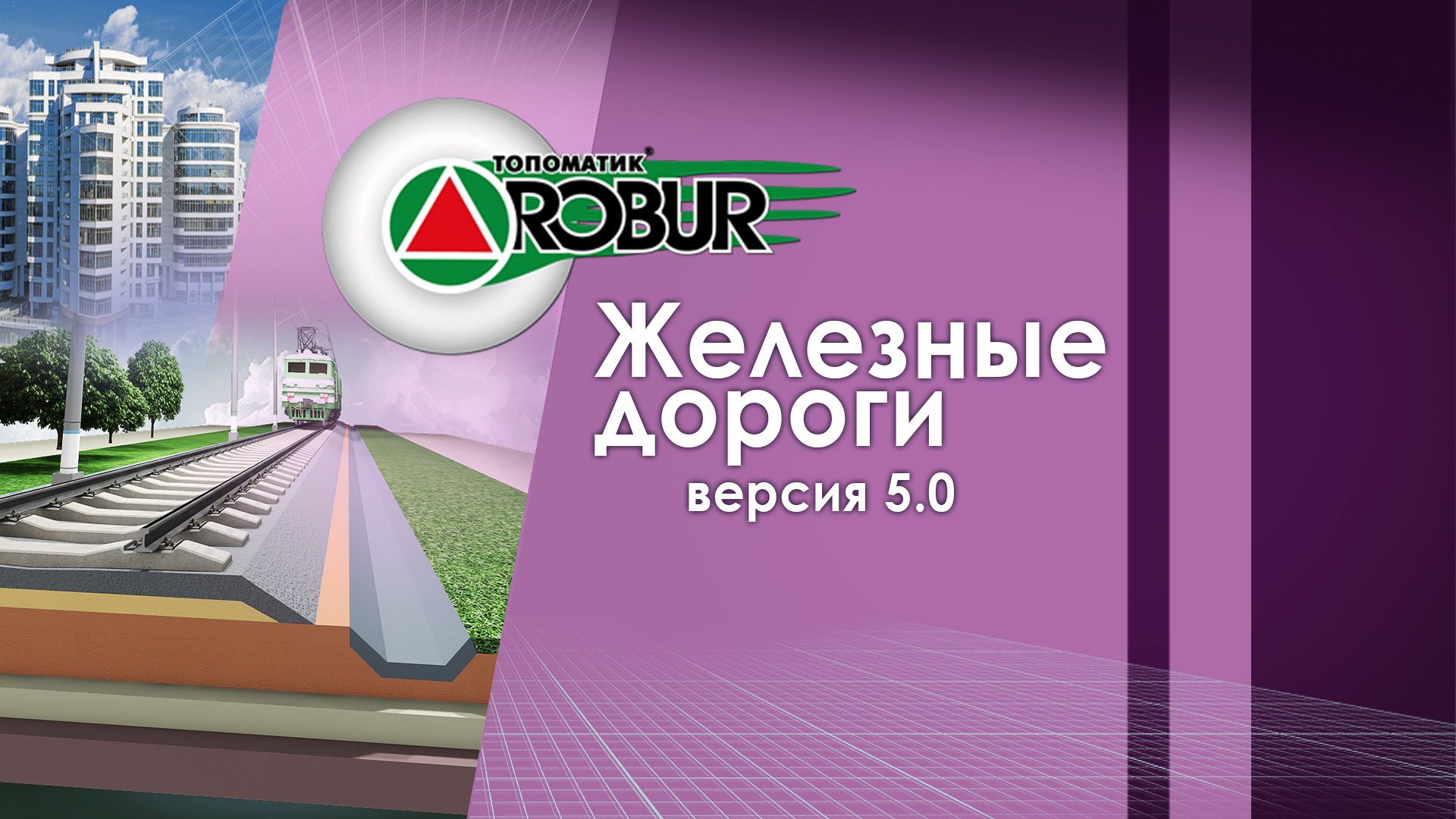 Топоматик Robur — Железные дороги – смотреть онлайн все 1 видео от  Топоматик Robur — Железные дороги в хорошем качестве на RUTUBE