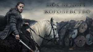 Последнее королевство (сериал, 2015-2022)