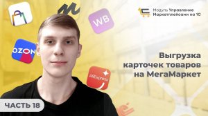 Курс 1C для Маркетплейсов. Как увеличить продажи и масштабировать бизнес в крупнейших маркетплейсах.