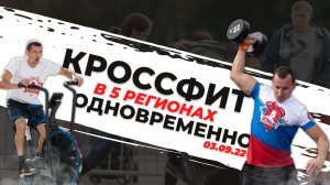 Всероссийский турнир по кроссфит в 5 регионах России одновременно, 13.08.2022 г.