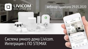 Интеграция системы Livicom с ИСМ STEMAX