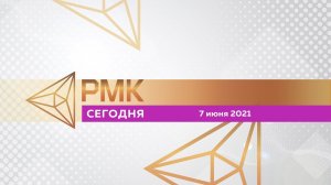 Дайджест «РМК Сегодня»