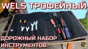 Wels Трофейный обслуживание мотоцикла своими руками