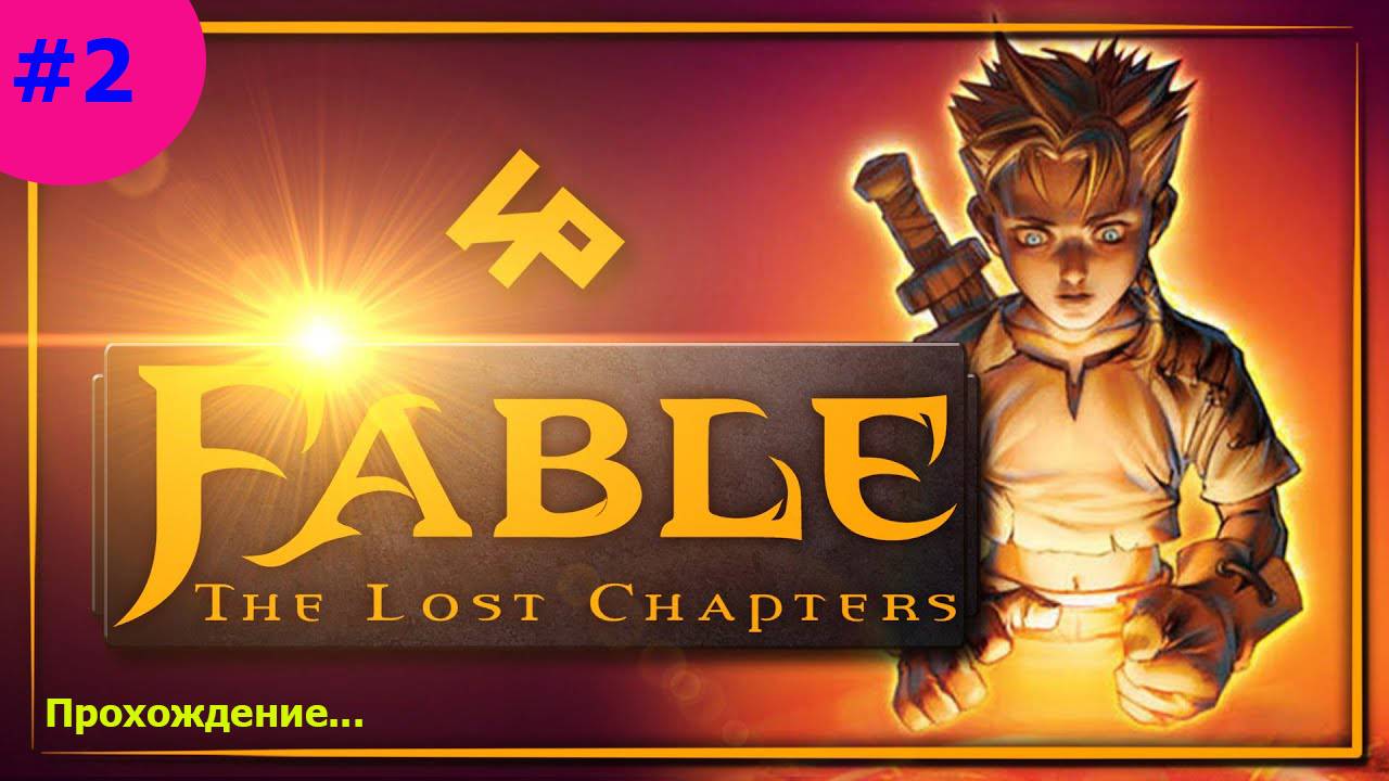 Fable The Lost Chapters