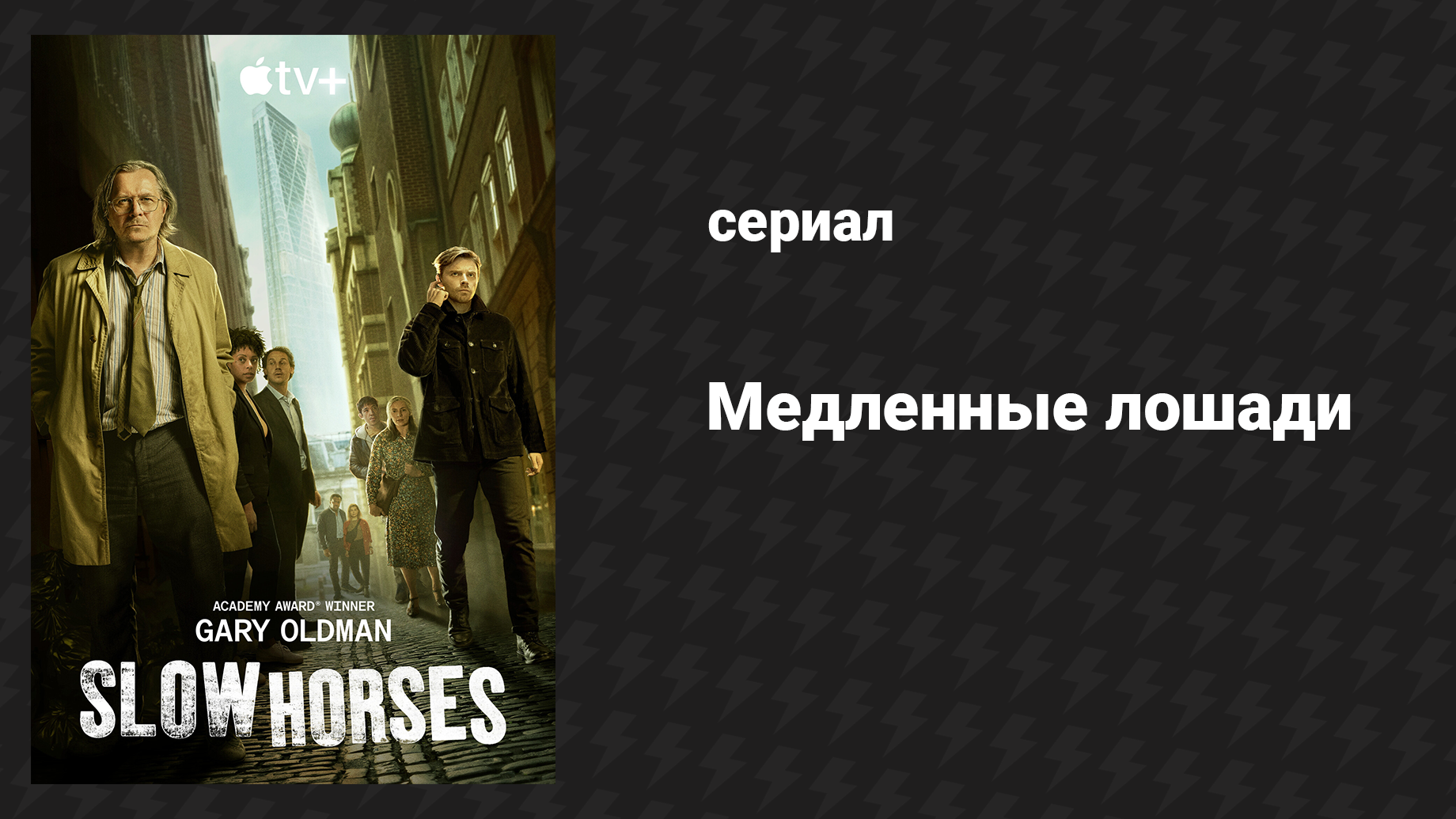 Медленные лошади (сериал, 2022)