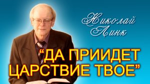 Николай Линк. Важность откровения