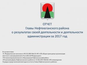 Отчет Главы Нефтеюганского района