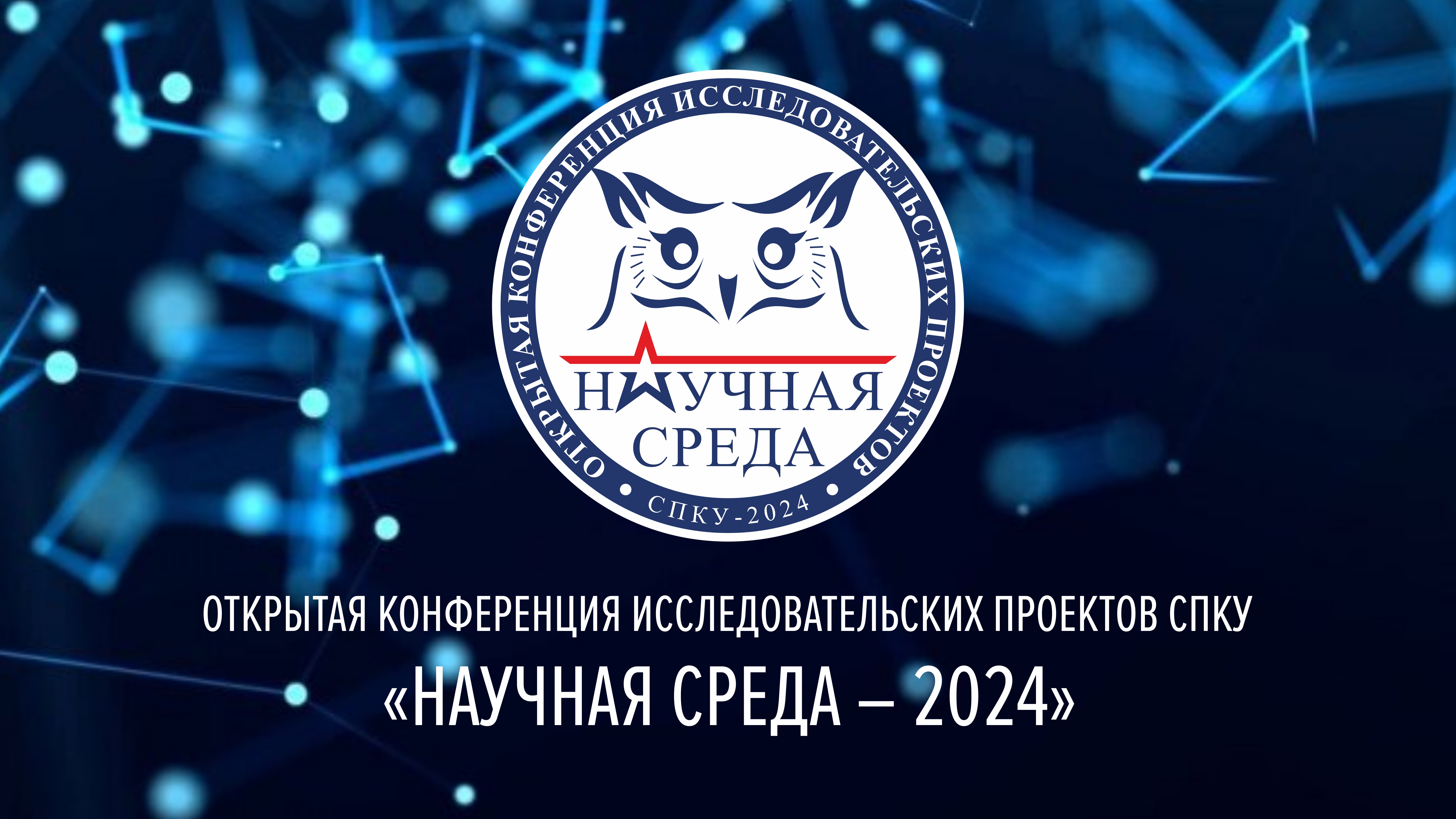 Открытая конференция исследовательских проектов СПКУ «Научная среда – 2024», посвященной Дню российской науки