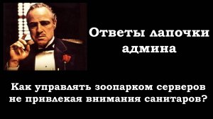 Ответы лапочки админа