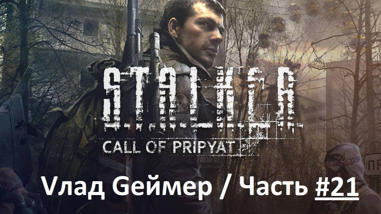 S.T.A.L.K.E.R. Call of Pripyatl / Сталкер: Зов Припяти