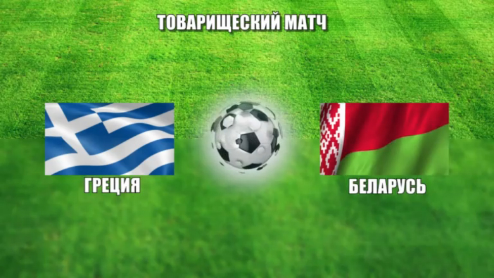Греция - Беларусь 0:1 видео