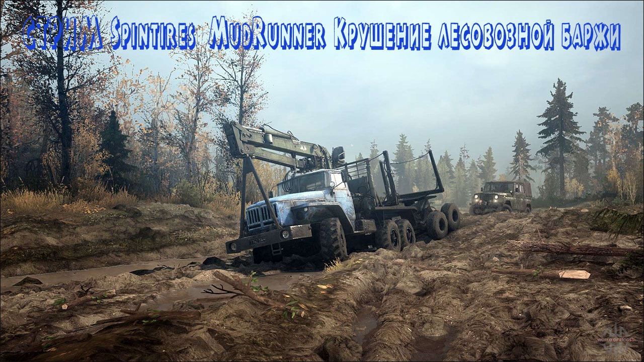 стримы Spintires: MudRunner