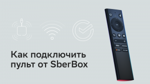 SberBox: подключение, управление, возможности