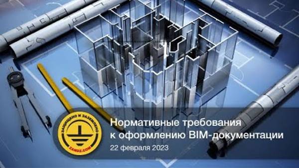 Серия вебинаров ″BIM проектирование от основ до практического применения″