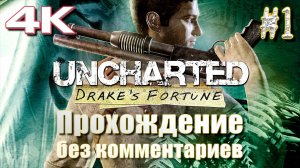 UNCHARTED: drake′s fortune