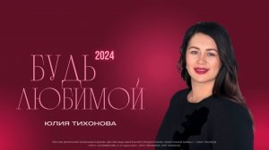 КОНФЕРЕНЦИЯ ″БУДЬ ЛЮБИМОЙ″ 2024 Г.