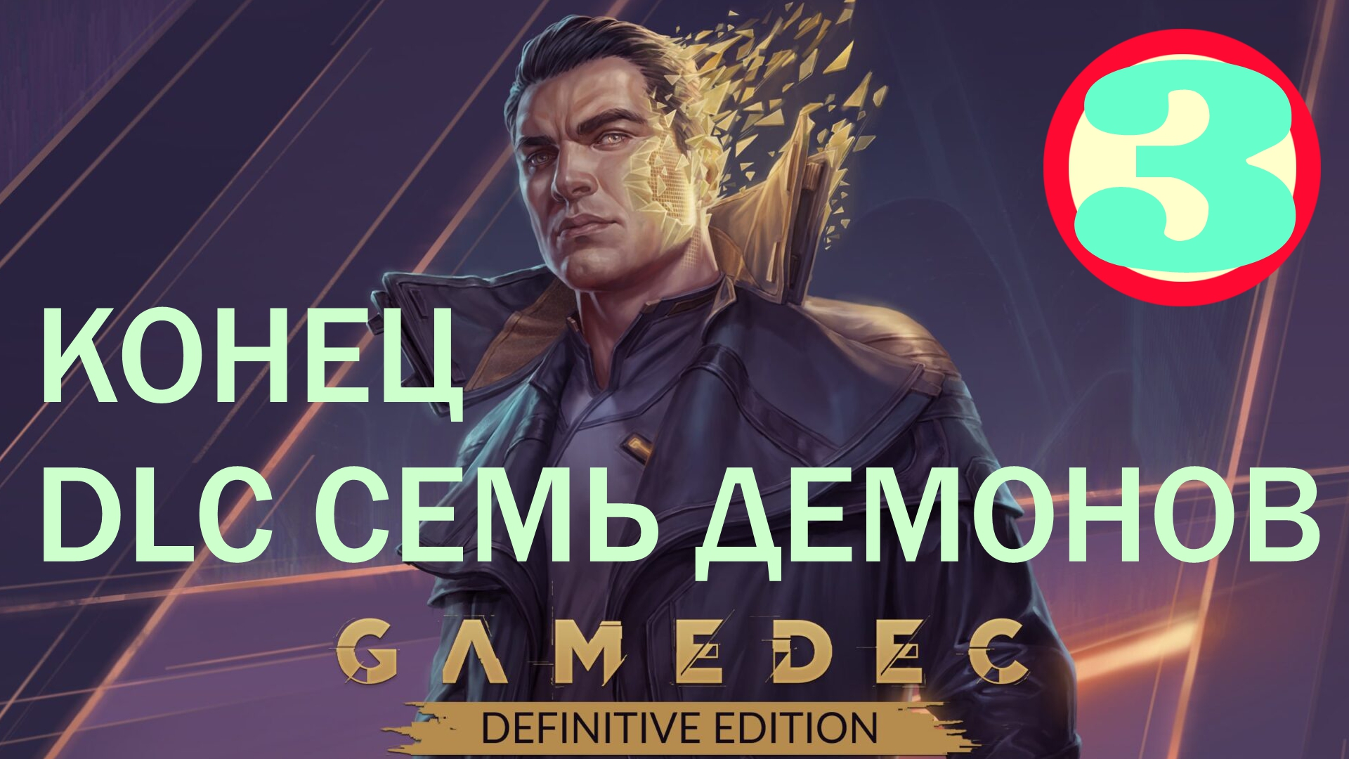 Gamedec - Definitive Edition