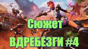 Сюжеты Fortnite