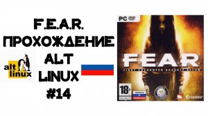 F.E.A.R. Прохождение Alt Linux