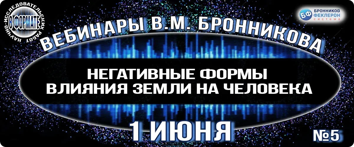 Фонд Ноосферных Технологий. Вебинары 2019 года по методу Бронникова.