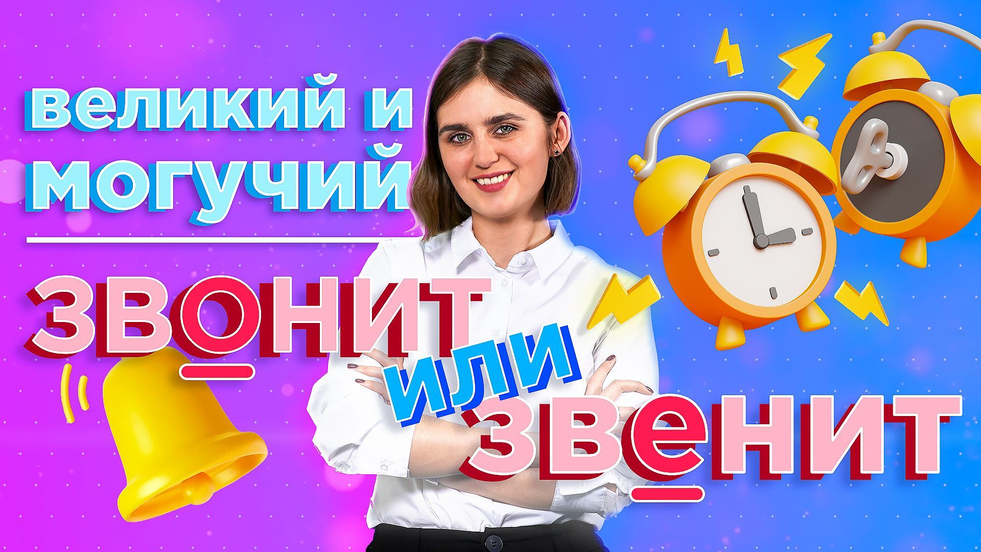 Великий и могучий