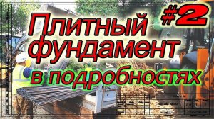 Плитный фундамент в подробностях