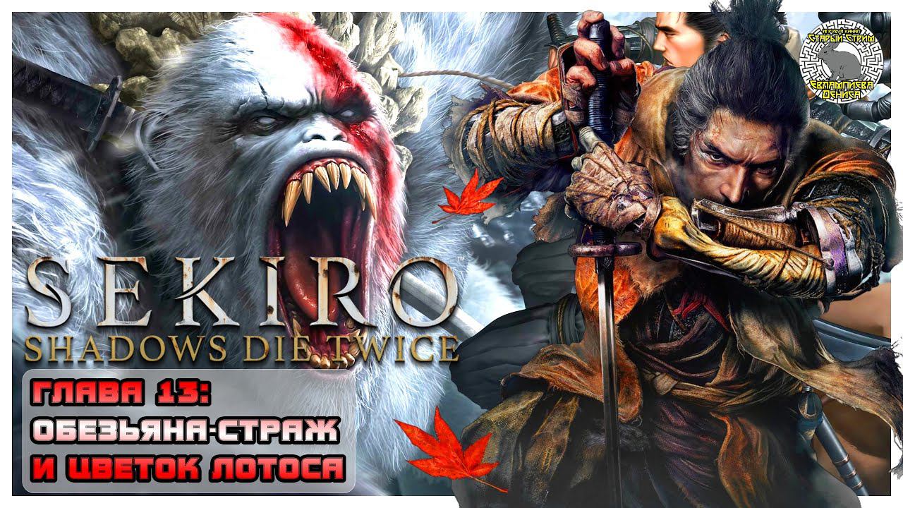 Sekiro Shadows Die Twice прохождение