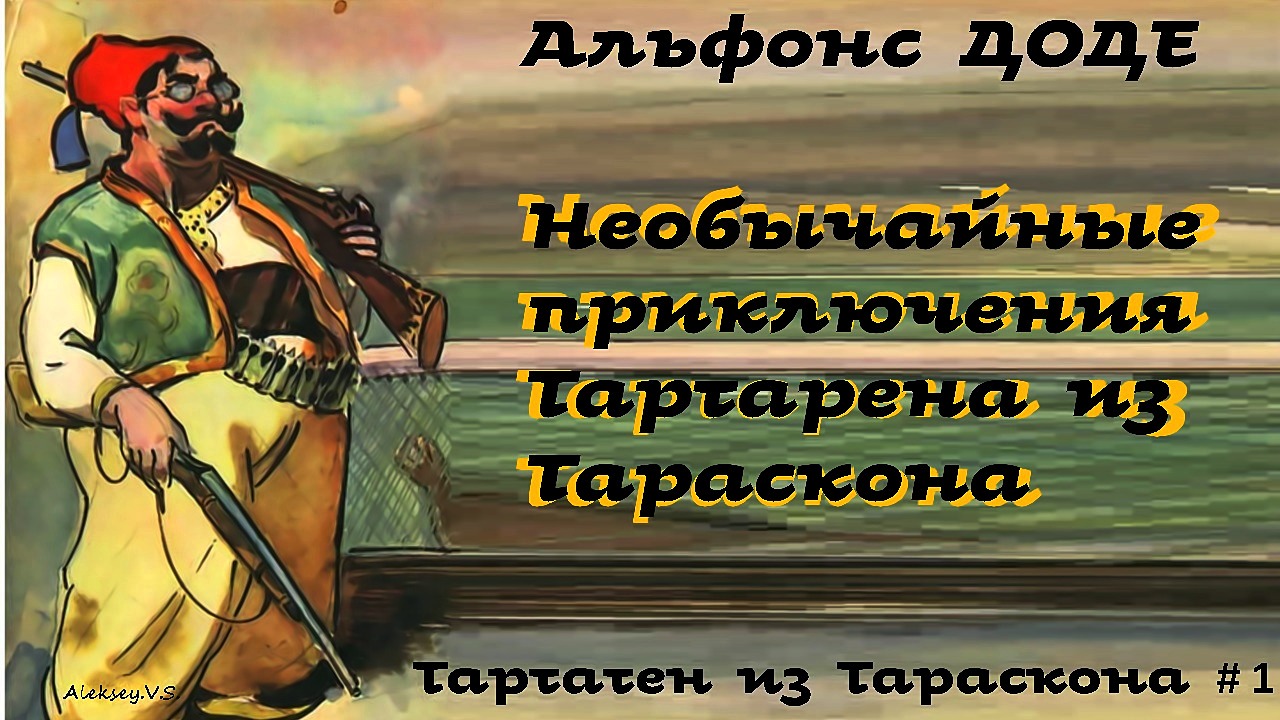 Альфонс Доде - Тартарен из Тараскона / Приключения / Юмор / Аудиокнига / БФиП