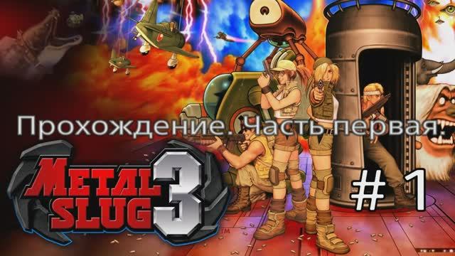 Metal Slug 3. Прохождение.