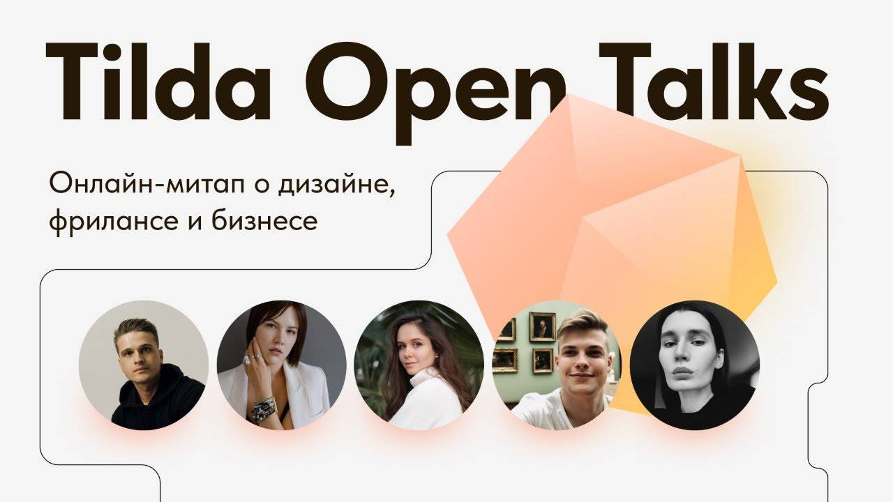 Tilda Open Talks – Развитие веб-дизайнера в 2023