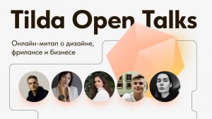 Tilda Open Talks – Развитие веб-дизайнера в 2023