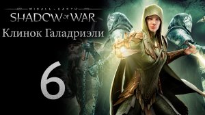 Middle-Earth: Shadow of War - Клинок Галадриэли / The Blade of Galadriel - Прохождение | PC 2018 г.